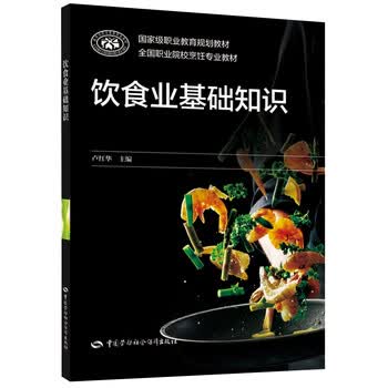 饮食业基础知识--全国职业院校烹饪专业教材