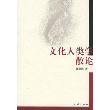 文化人类学散论 黄剑波 著【正版书】