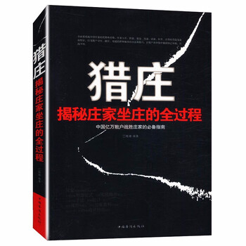 猎庄揭秘庄家坐庄的全过程中国股市操练大全趋势技术分析从零开始学炒股股市K线图入门与技巧股票作手