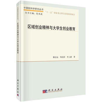 区域创业精神与大学生创业教育谢志远科学出版社9787030553119 励志与成功书籍