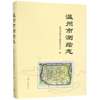 温州市测绘志 温州市测绘志编纂委员会 上海三联书店