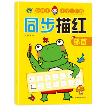 河马文化 小学一年级同步部首描红