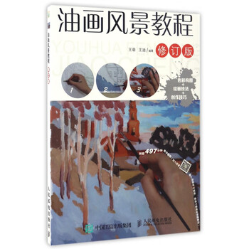 油画风景教程(修订版)