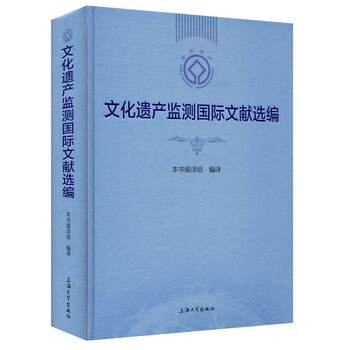 正版 文化遗产监测国际文献选编9787567139350