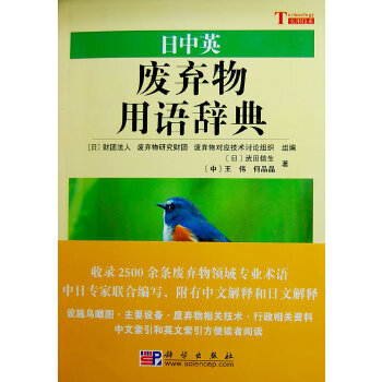 日中英废弃物用语辞典