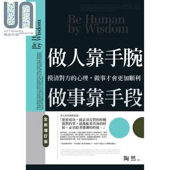 做人靠手腕 做事靠手段 全新增订版 摸清对方的心理 做事才会更加顺利 港台原版 陶然 普天出版社