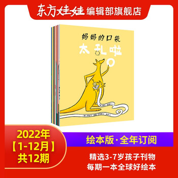 东方娃娃2022年全年订阅【智力版/绘本版/创意美术/幼儿大科学/幼儿大数学/卜卜刊/东方宝宝】0-7岁幼儿期刊杂志中班大班儿童书籍 B 绘本版 2022年1-12月