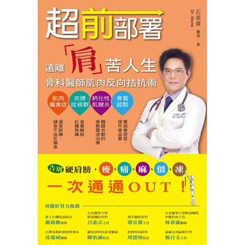 台版 前部署 远离肩苦人生 骨科医师的肌肉反向拮抗术》健康养生常识医疗保健
