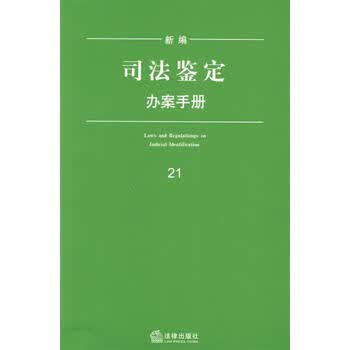 新编司法鉴定办案手册 法律出版社法规中心 编
