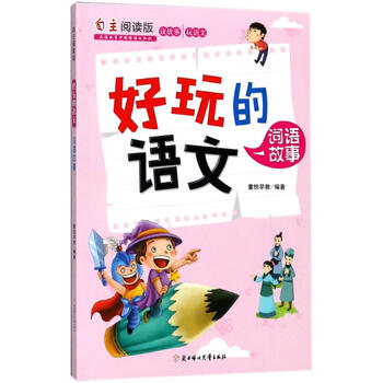 【新华正版】 好玩的语文：词语故事 童悦早教 编著 北方妇女儿童出版社