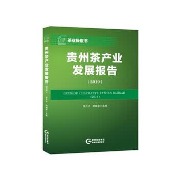 贵州茶产业报告.2019【正版图书】