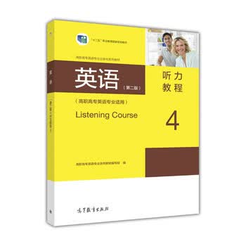 英语第二版 听力教程4 高职高专英语专业系列教材编写组 9787040470529 高等教育出版社