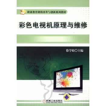 彩色电视机原理与维修 电子与通信 徐学松主编 机械工业出版社