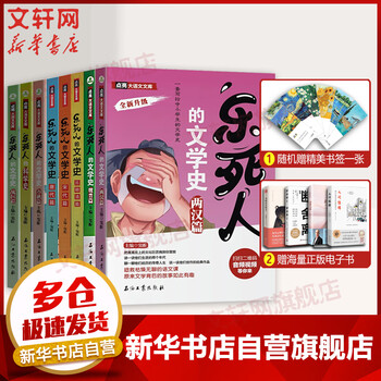 【扫码伴读附视频】乐死人的文学史 全8册两汉唐代宋代元明清魏晋春秋战国 图书