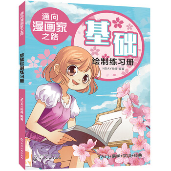 通向漫画家之路. 基础绘制练习册