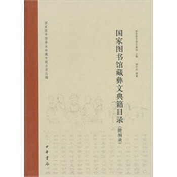 国家图书馆藏彝文典籍目录(附图录)精 国家图书馆古籍馆,杨怀珍著 中华书局