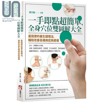 一手即点超简单 全身穴位双图解大全 *简便的养生调理法 辅助改善各种病症与酸痛 港台原版 刘乃刚 橡实