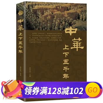 中华上下五千年 历史书 青少年版