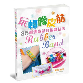 台版 彩虹编织技法 玩转橡皮筋35种创意 时尚潮流编织技法教学手作DIY手工