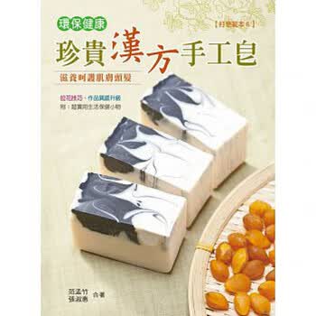 现货台版 环保健康珍贵汉方手工皂护手护唇膏防蚊砖纾压按摩棒精油疗愈烛手工DIY减压趣味