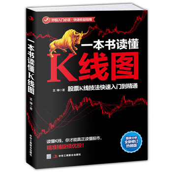 一本书读懂K线图 王坤著 k线技术分析 股票k线 k线理论 k线精解 股票入门基础知识实战法 股票书