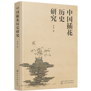 中国插花历史研究（中国插花必备经典书籍）
