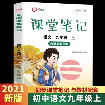 2021新版课堂笔记九年级上册语文数学英语 人教版教材同步考点知识 初三9年级上学期适用众阅课堂笔记 九年级-语文上册