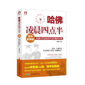 哈佛凌晨四点半：初中实践版