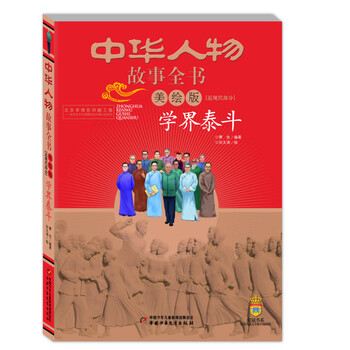 中华民族历史500多位著名人物·美绘版·中华人物故事全书·近现代：学界泰斗