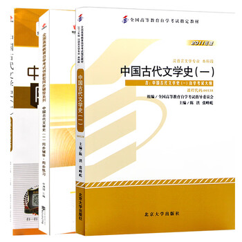 自考教材00538 0538 中国古代文学史（一）自考教材+华职同步辅导+华职阶梯式突全3本