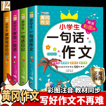一句话日记一句话作文注音版 黄冈作文小学生一二三年级作文起步大全 学写一段话 小学低年级作文大全