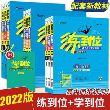 2022练到位王后雄高一必修二 生物必修二人教版