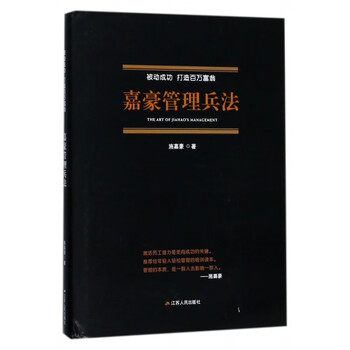嘉豪管理兵法(精)