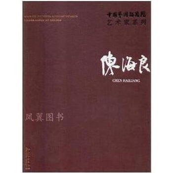陈海良 陈海良著 文化艺术出版社