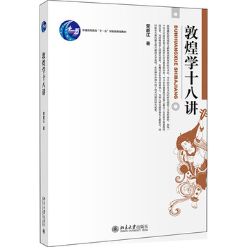 敦煌学十八讲