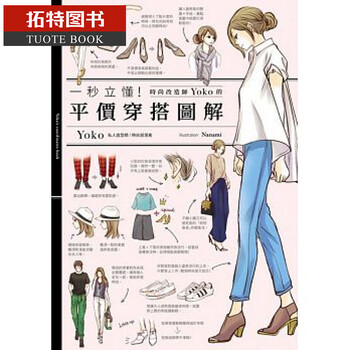 现货台版 一秒立懂！时尚改造家ＹＯＫＯ的平价穿搭图鉴 角川