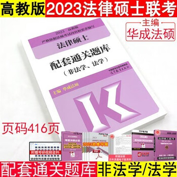 现货速发】高教版2023法律硕士联考配套通关题库 法学 非法学 通用 华成法硕2022法硕练习题 另售历年真题章节详解冲刺背诵预测卷