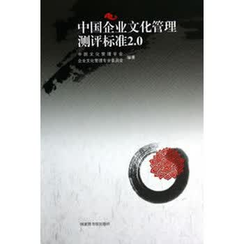 中国企业文化管理测评标准20【正版图书】