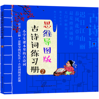 思维导图版古诗词练习册②