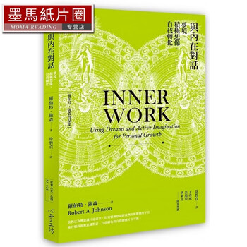 罗伯特强森 与内在对话：梦境积极想象自我转化 台版原版 心理励志