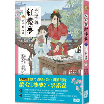 预售 原版进口书 郑宗弦少年读红楼梦（二）才子佳人书三采