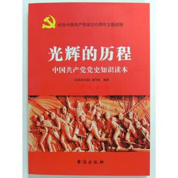 纪念中国共产党成立95周年主题读物 光辉的历程 中国共产党党史知识读本 台海出版社