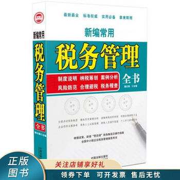 新编常用税务管理全书：制度说明纳税筹划案例分析风险防控合理避税税务稽查