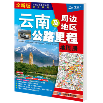 中国分省公路里程地图册 21*29厘米 云南省地图册