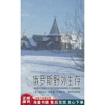 俄罗斯野外生存