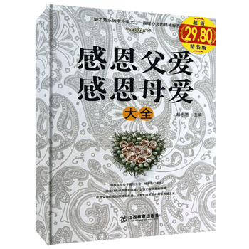感恩父爱感恩母爱大全 精装大开本，感动心灵的图书 感动一生的经典复本 江西教育出版社