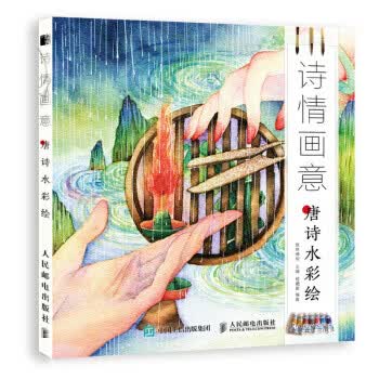 诗情画意 唐诗水彩绘