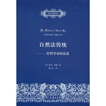 自然法传统：一位哲学家的反思