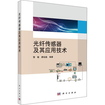 光纤传感器及其应用技术 黎敏,廖延彪 编 书籍