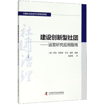 建设创新型社团--运营研究应用指南